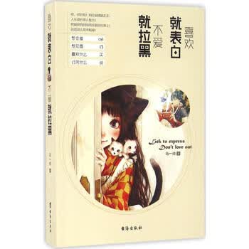 喜欢就表白,不爱就拉黑马一帅 著 