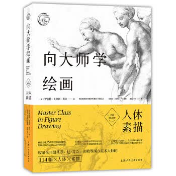 人体素描-向大师学绘画(全新修订版)