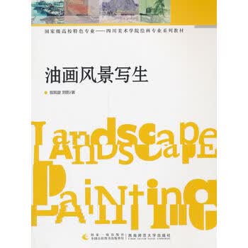 【新华正版 现货速发】油画风景写生 翁凯旋,刘影 著 西南师范大学出版社