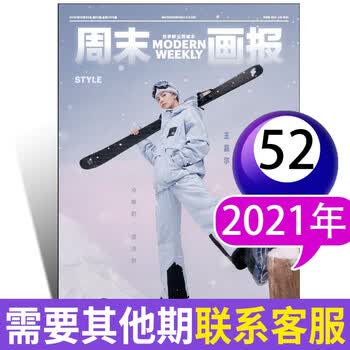 【一刊四册】周末画报杂志2022年第3期总第1204期（另有2021年其他期数可选）【单本】 2021年第52期总第1201期