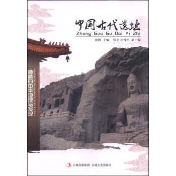 神秘的中华地理与发现:中国古代遗址
