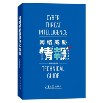 网络威胁情报技术指南 天际友盟 著 山东大学出版社