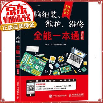 电脑组装、维护、维修全能一本通（全彩版）