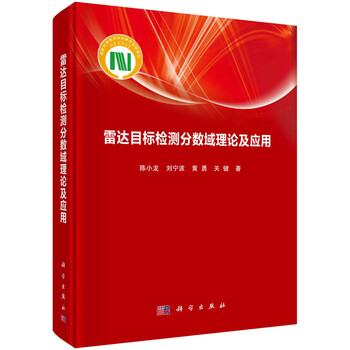 雷达目标检测的分数阶域处理理论及应用