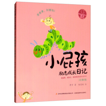 香果果，别害怕！/小屁孩励志成长日记：注音版