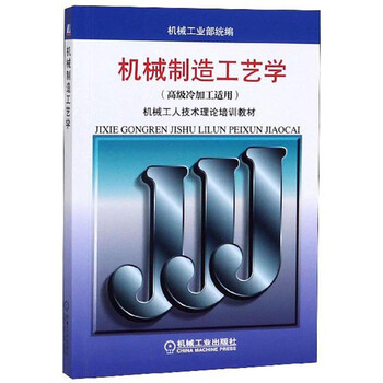 机械制造工艺学（高级冷加工适用）