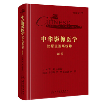中华影像医学(泌尿生殖系统卷)(第3版)