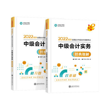 【新华正版】 中级会计职称2022教材辅导 中级会计实务 经典题解 中华会计网校 梦想