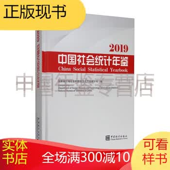 中国社会统计年鉴2019（附光盘）