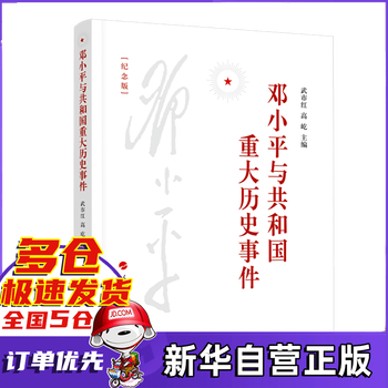 邓小平与共和国重大历史事件(纪念版)