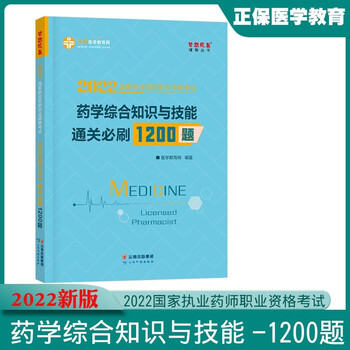 2022药学综合知识与技能通关必刷1200题国家执业药师西药师2022职业资格考试辅导用书药物学考试习题集同步教材