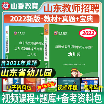 2022年山东省幼儿园教师招聘考试教材历年真题及押题试卷山东幼师招教考编制教育理论学前教育基础知识济