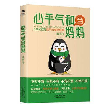 新书 心平气和当妈妈 正面管教好妈妈的教养方式 教育孩子的书籍