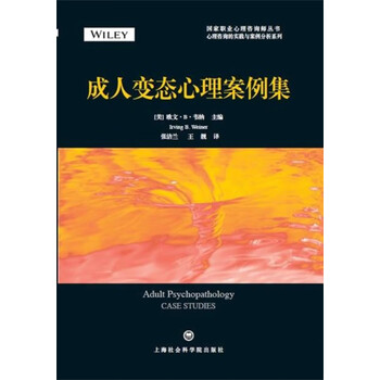 成人心理案例集 [美]欧文·B·韦纳