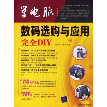 学电脑:数码选购与应用完全DIY【正版图书，放心下单】