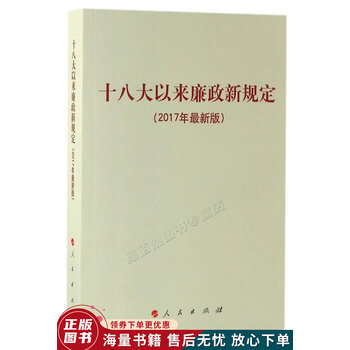 十八大以来廉政新规定