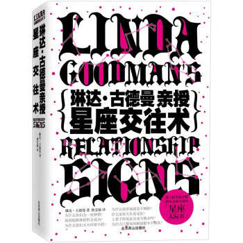 琳达 古德曼亲授星座交往术 [美] 琳达·古德曼,狄雯颉 9787540229047 北京