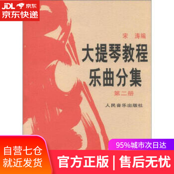 【正版图书】大提琴教程 乐曲分集 宋涛 著 人民音乐出版社