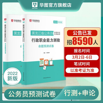 黑龙江省考】华图2022年黑龙江省公务员录用考试专用教材行政职业能力测验申论教材历年真题预测卷 行测申论预测卷2本