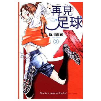 原版进口漫画书 再见足球2 新川直司 台湾东立出版社 繁体中文图书