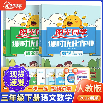 阳光同学 全优好卷 三年级下册语文数学人教版专项训练试卷测试卷全套 2022春新版 小学三年级语文数学同步教材练习题一课一练单元期中期末检测月考期中期末测试 三年级下 课时优化作业 语文+数学 人教版