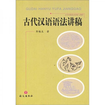 古代汉语语法讲稿