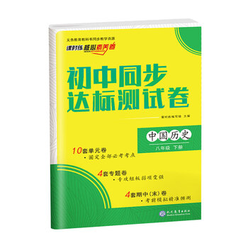 初中同步达标测试卷 历史 八年级下册中国历史 单元期中期末专题测试必刷题 课时练 核心素养卷 初二试卷下册考前模拟精准测试卷 初中试卷类教辅