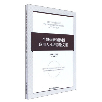 全媒体新闻传播应用人才培养论文集 杜剑峰,李彦冰 9787106047948 中国电影出版社