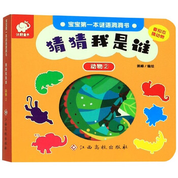 猜猜我是谁(动物2)/宝宝 本谜语洞洞书