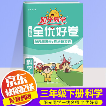 【科目自选】2022新版阳光同学三年级下册试卷一线名师全优好卷语文数学英语部编人教版小学同步训练册期中期末检测卷 3下 科学 教科版