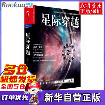 星际穿越 基普·索恩著天体物理学大师诺贝尔奖得主