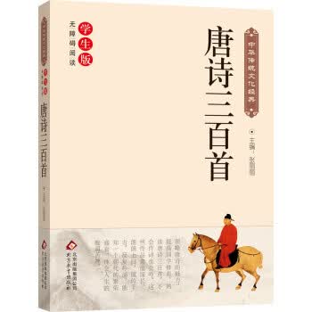 [上新]唐诗三百首 学生版