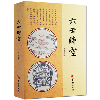六壬时空 刘科乐 著 系统阐述六壬课式与断要的内在逻辑结构 华龄出版社