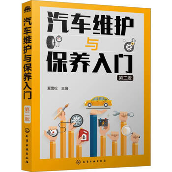 汽车维护与保养入门 第2版