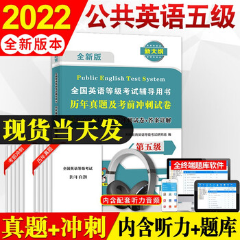 2022全国英语等级考试公共英语五级pets5考试专用教材+历年真题试卷及考前冲刺试卷 试卷