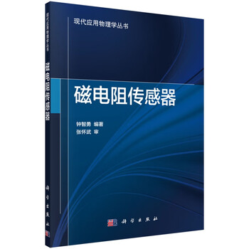 磁电阻传感器/现代应用物理学丛书