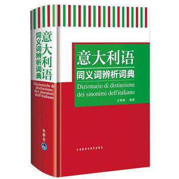 意大利语同义词辨析词典【正版图书，放心下单】