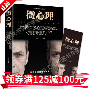 微心理：世界顶级心理学定律，你能搞懂几个？用人识人管人剖析微表情微动作解析书籍
