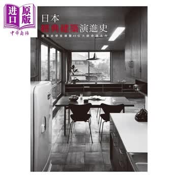 日本经典建筑演进史 港台原版 株式会社エクスナレッジ 瑞升文化