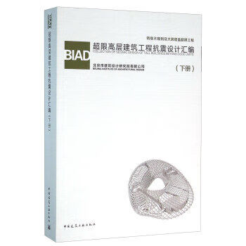 BIAD超限高层建筑工程抗震设计汇编（下册）