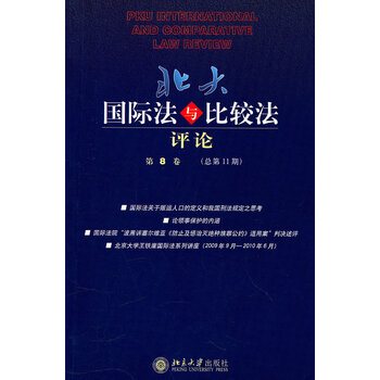 北大法与比较法评论：第8卷*第11) 法律 *主编 北京大学出版社    97873011