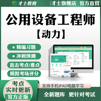 2022公用设备工程师考试题库软件动力基础历年真题复习题才士题库T2 动力 知识
