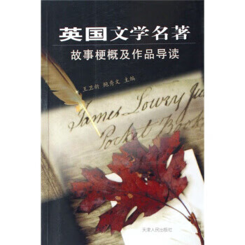 英国文学名著故事梗概及作品导读