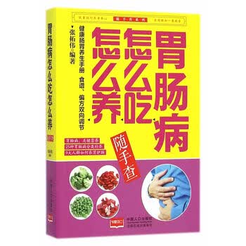 胃肠病怎么吃怎么养随手查 张拓伟著 中国人口出版社【正版图书】