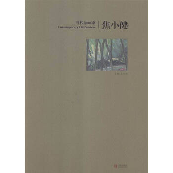 焦小健-当代油画家 绘画 姜衍波主编 青岛出版社 9787555222552