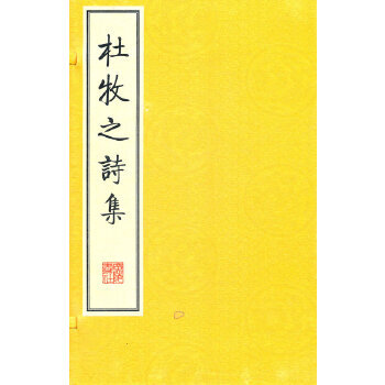 杜牧之诗集（线装）9787806947074