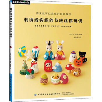 刺绣线钩织的节庆迷你玩偶