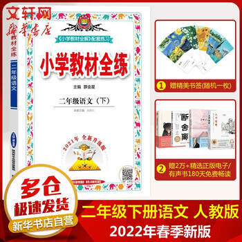 【科目自选】2022春新版 薛金星小学教材全解二年级下册教材同步解读 二年级下册语文 人教版 教材全练【定价40.8