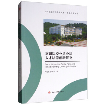 高职院校分类分层人才培养创新研究
