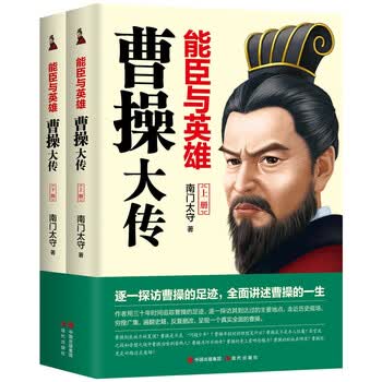 能臣与英雄：曹操大传（全2册）